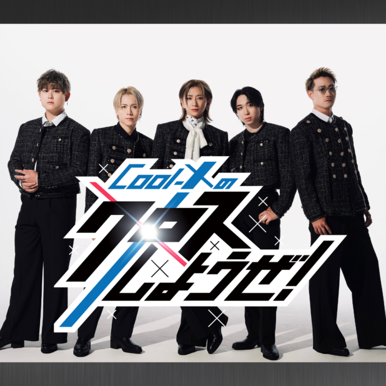 地上波TV冠番組 「Cool-Xのクロスしようぜ！」放映開始！ – Cool-X