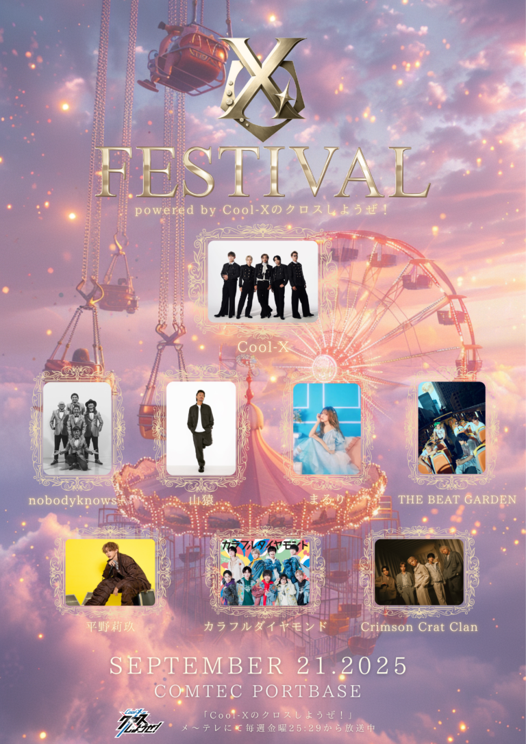 『X-FESTIVAL』 powered by Cool-Xのクロスしようぜ！ – Cool-X